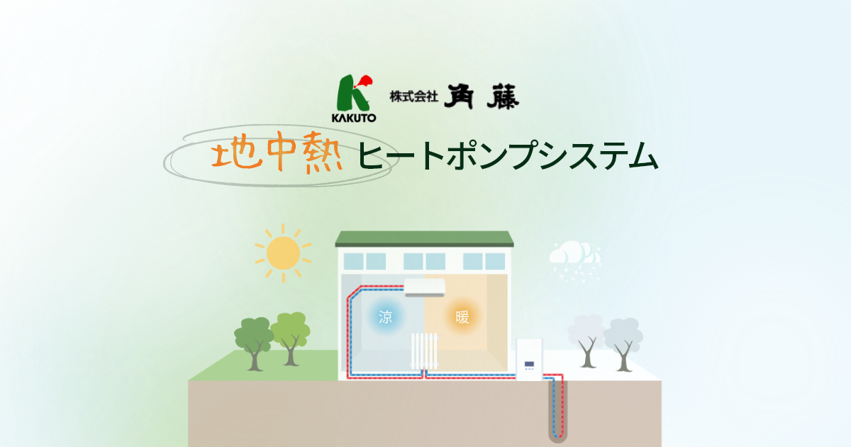 輻射式冷暖房パネル｜施工事例｜株式会社 角藤 地中熱ヒートポンプシステム